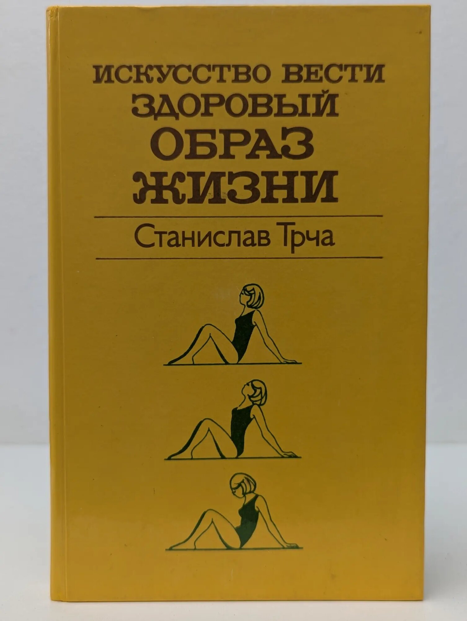 Искусство вести здоровый образ жизни Трча Станислав 1985