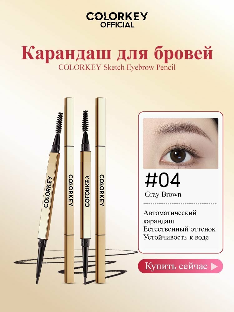 Карандаш для бровей COLORKEY Самородок Водостойкий лайнер для бровей, стойкий, мягкий, увлажняющий