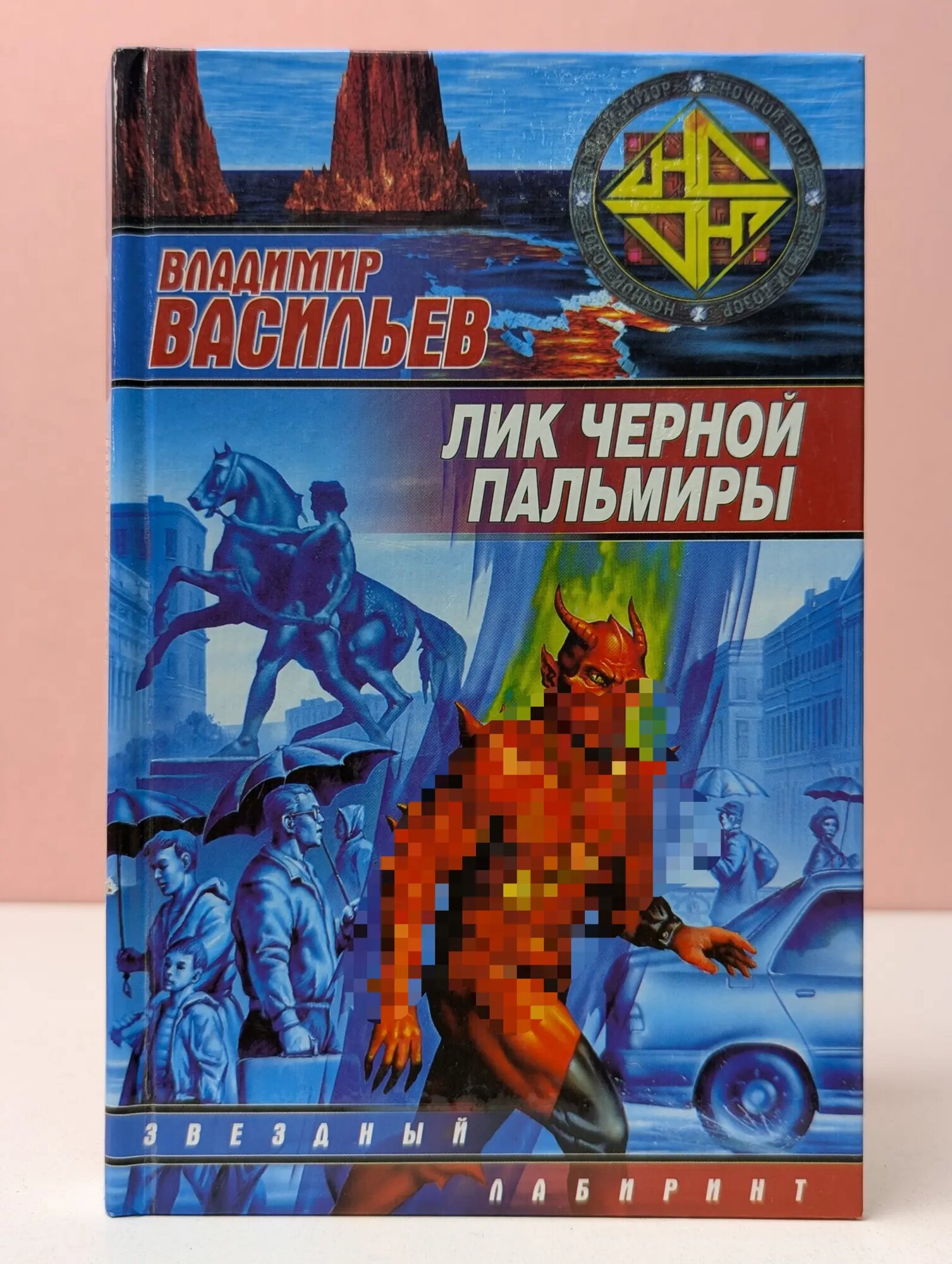 Ночной дозор. Лик Черной Пальмиры Васильев Владимир Николаевич 2003