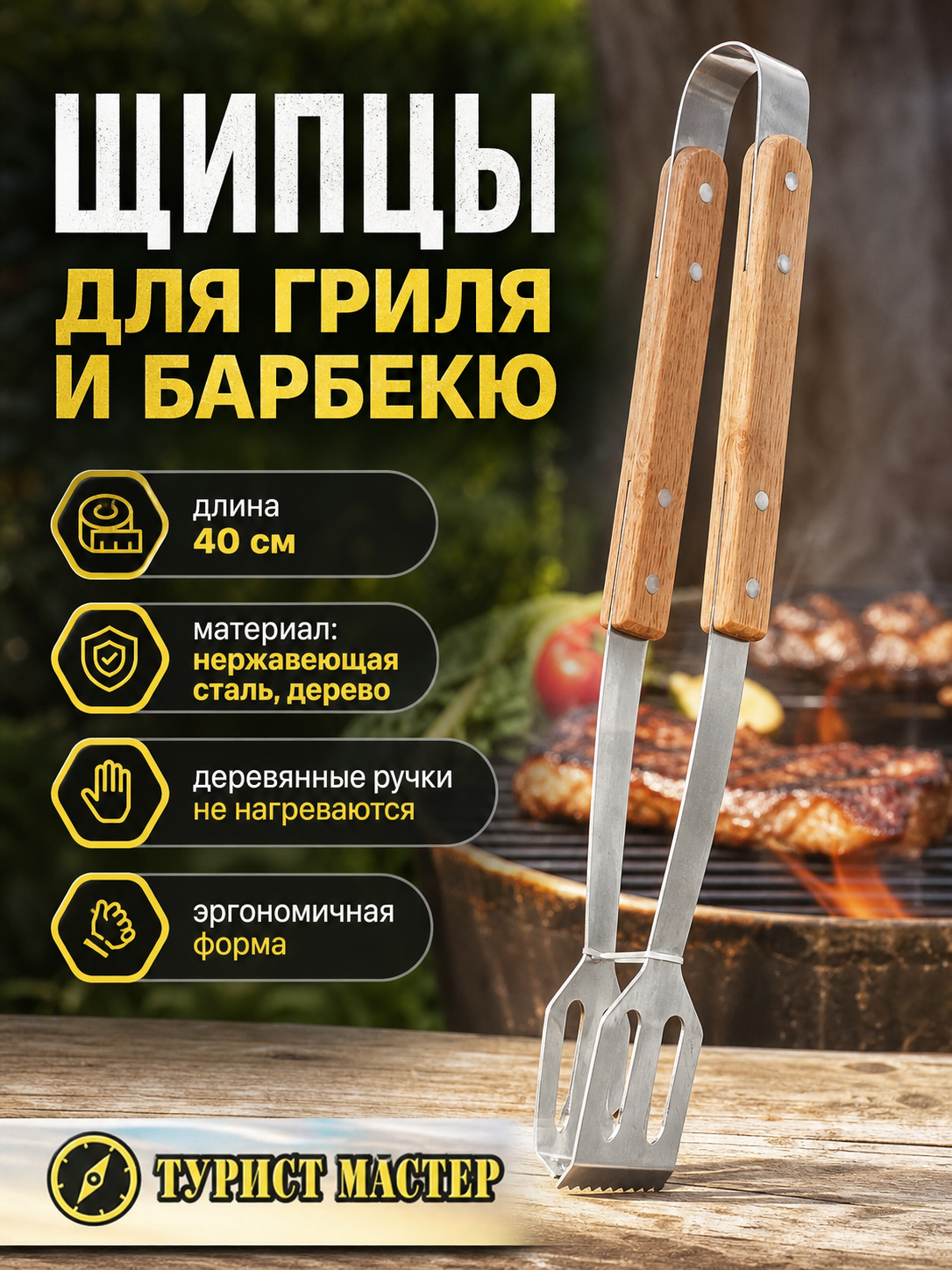 Щипцы для гриля 40 см, нержавеющая сталь, деревянные ручки, удобство