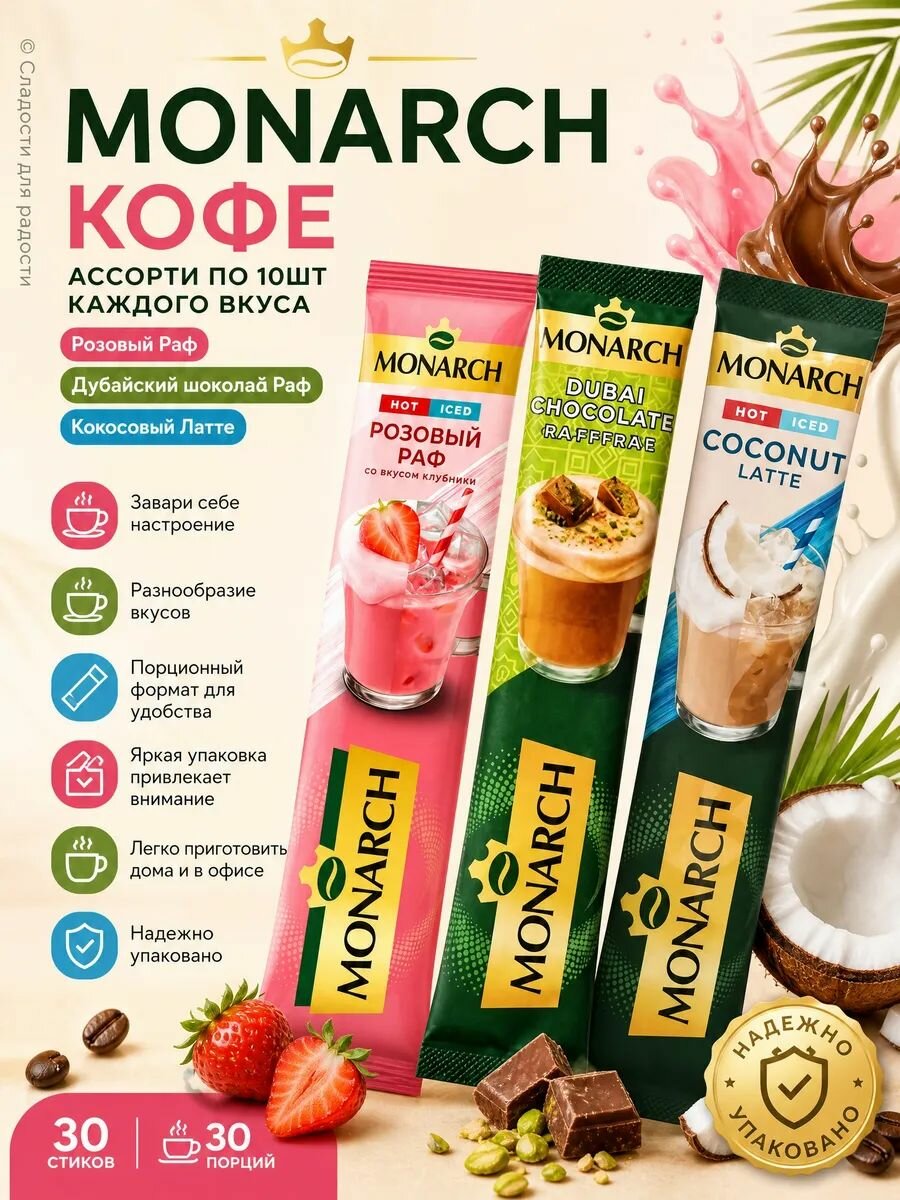Monarch Раф розовый 10шт+Дубай. шоколад 10шт+Кокос 10шт