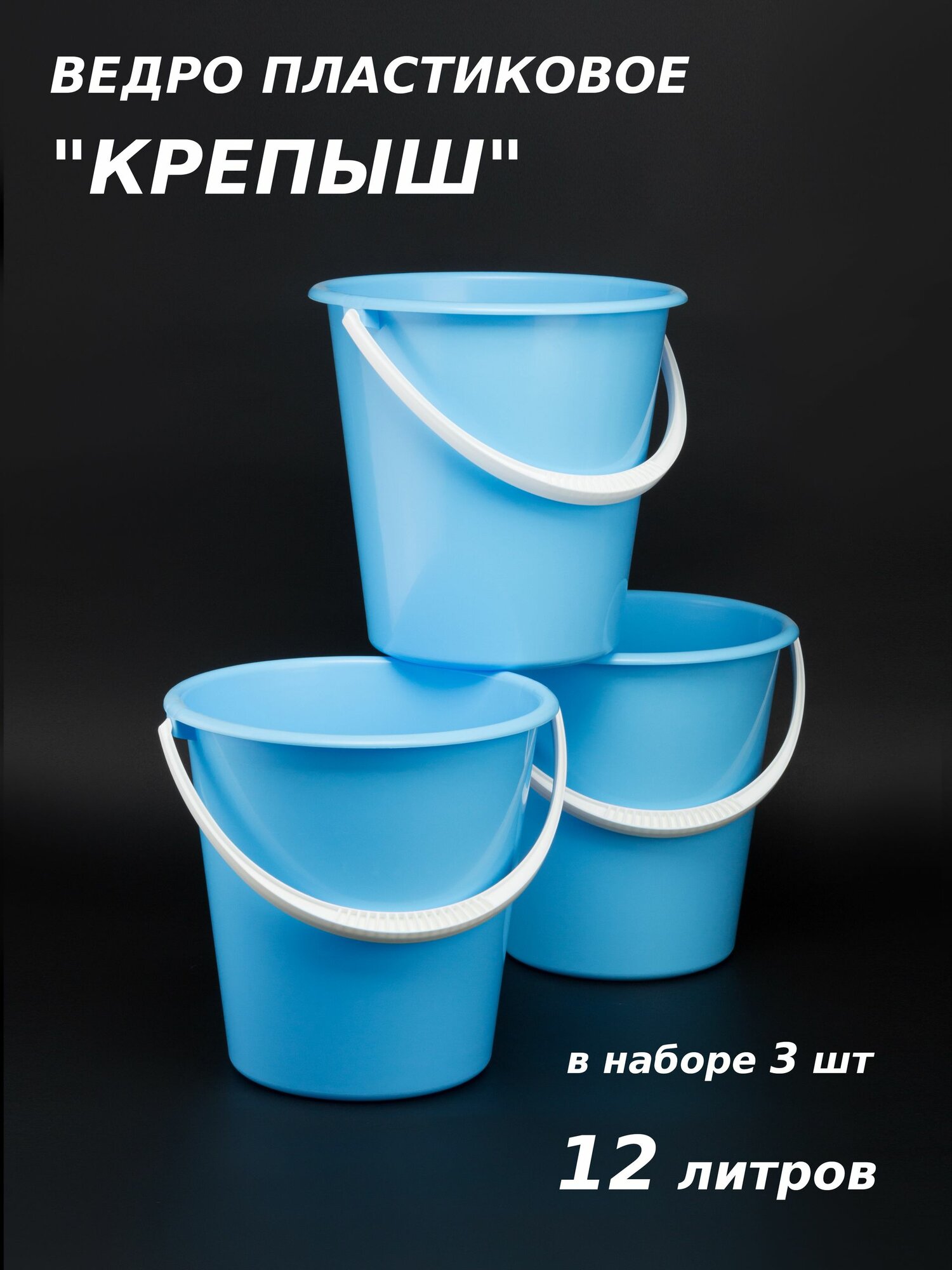 Ведро пластиковое 12 литров "Крепыш" - 3 шт