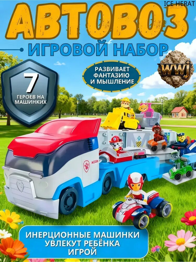 Автовоз+7героев щенячий патруль. Машинки. Игровой набор