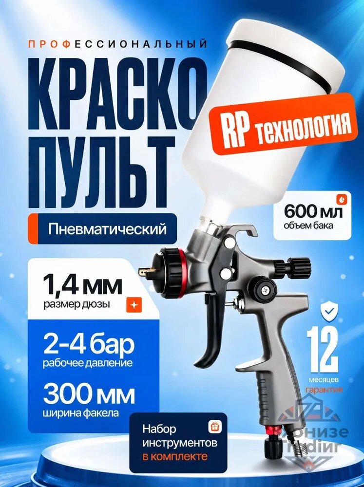 Пневматический краскопульт 1.4 RP профессиональный для компрессора