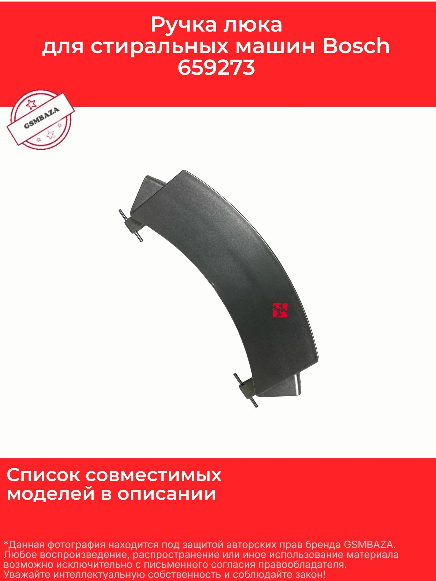 Ручка люка для стиральных машин Bosch, 659273