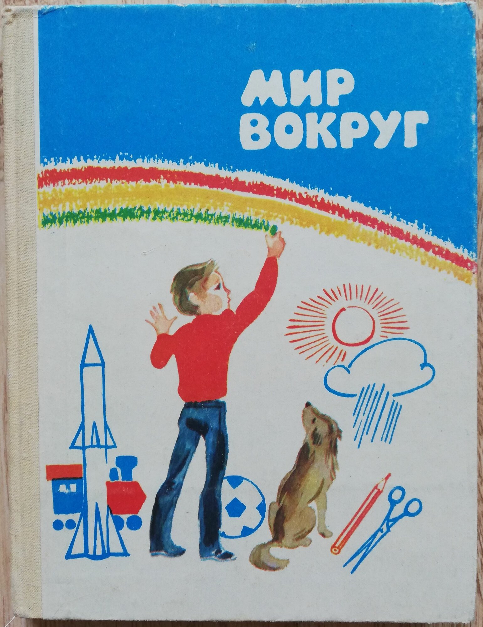 Мир вокруг: Книга для поступающих в 1 класс. 1985 год