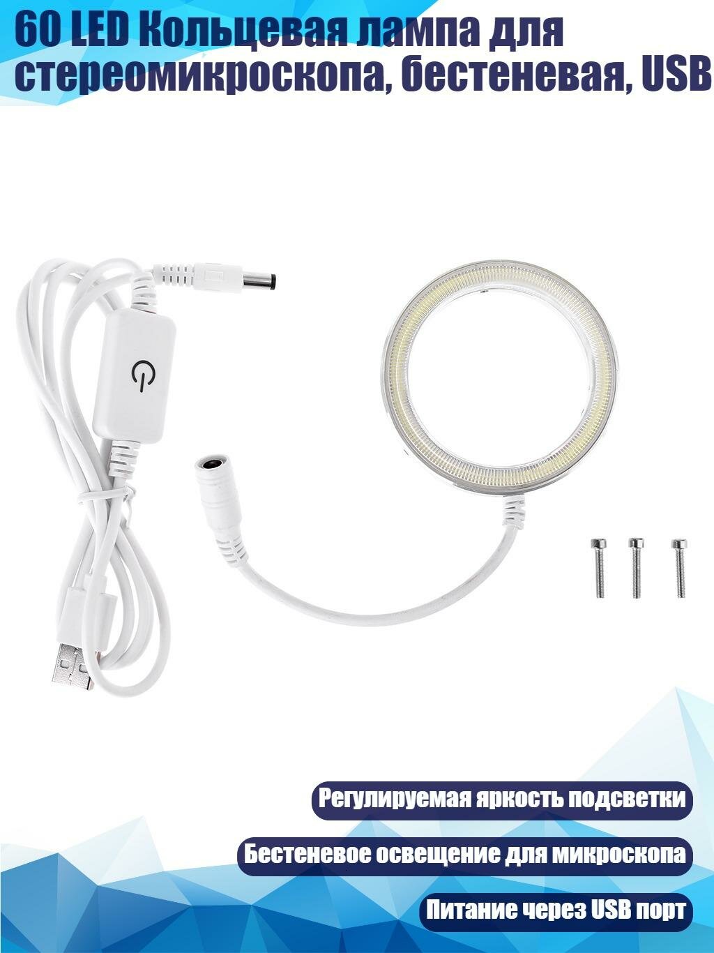 60 LED Кольцевая лампа для стереомикроскопа, бестеневая, USB
