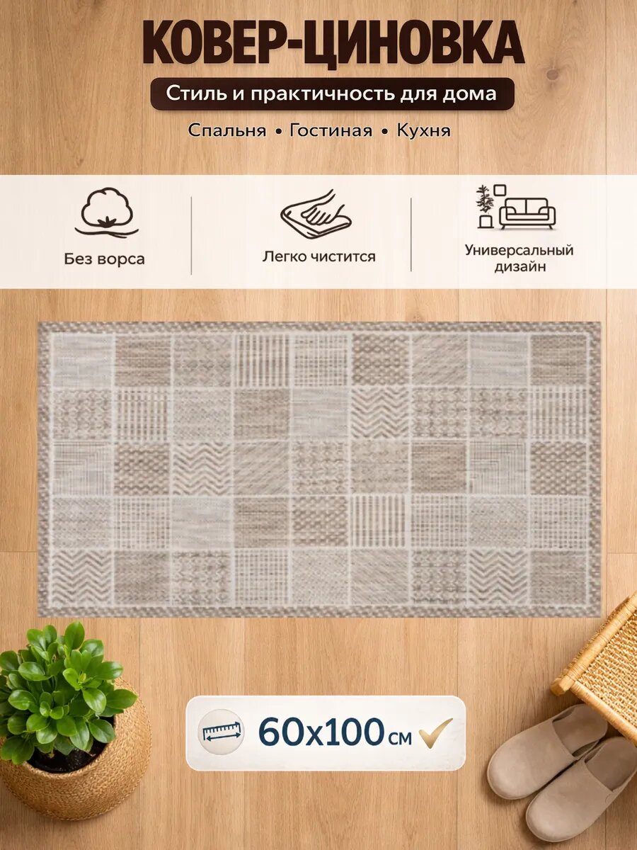 Коврик циновка комнатный на пол тонкий безворсовый 60х100 см, дорожка, машинная стирка
