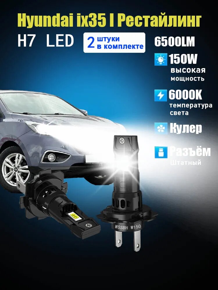 Лампа автомобильная LED, H7, 2 шт. арт. Hyundai ix35 I Рестайлинг