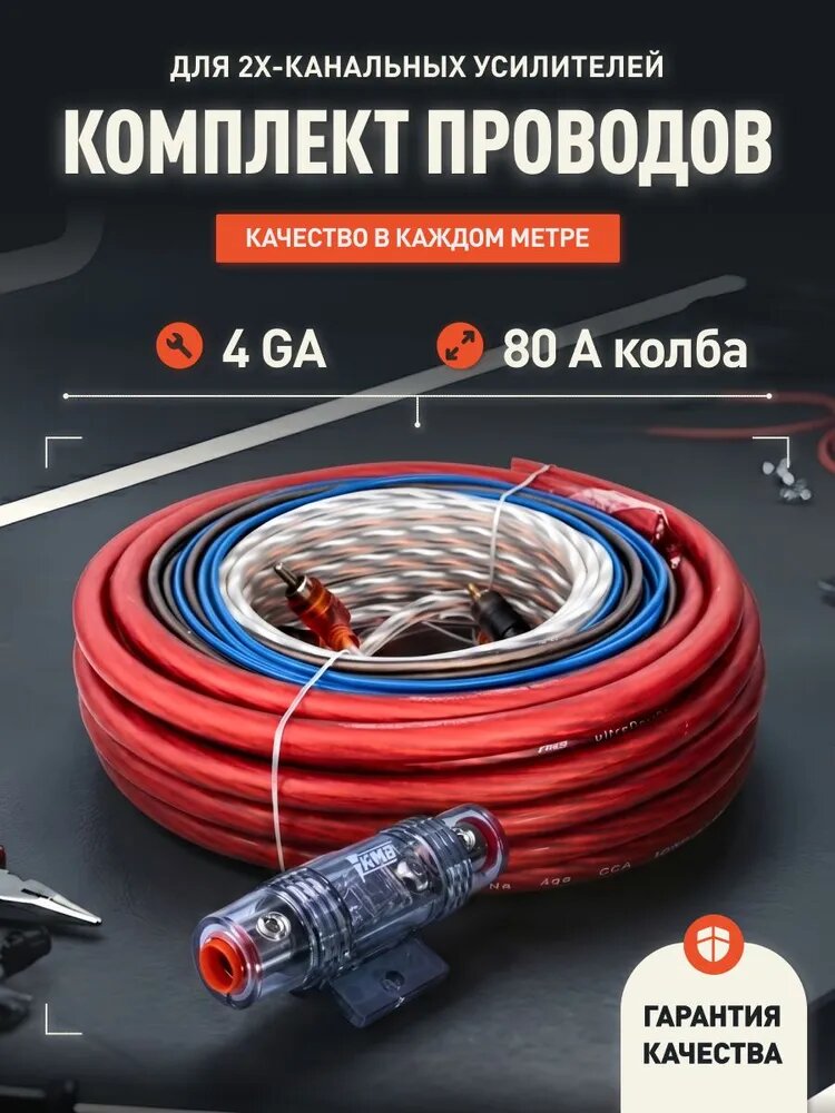 Провода для усилителя 1/2 канального AMP MASS 2.04 (CCA) для 2х канального усилителя