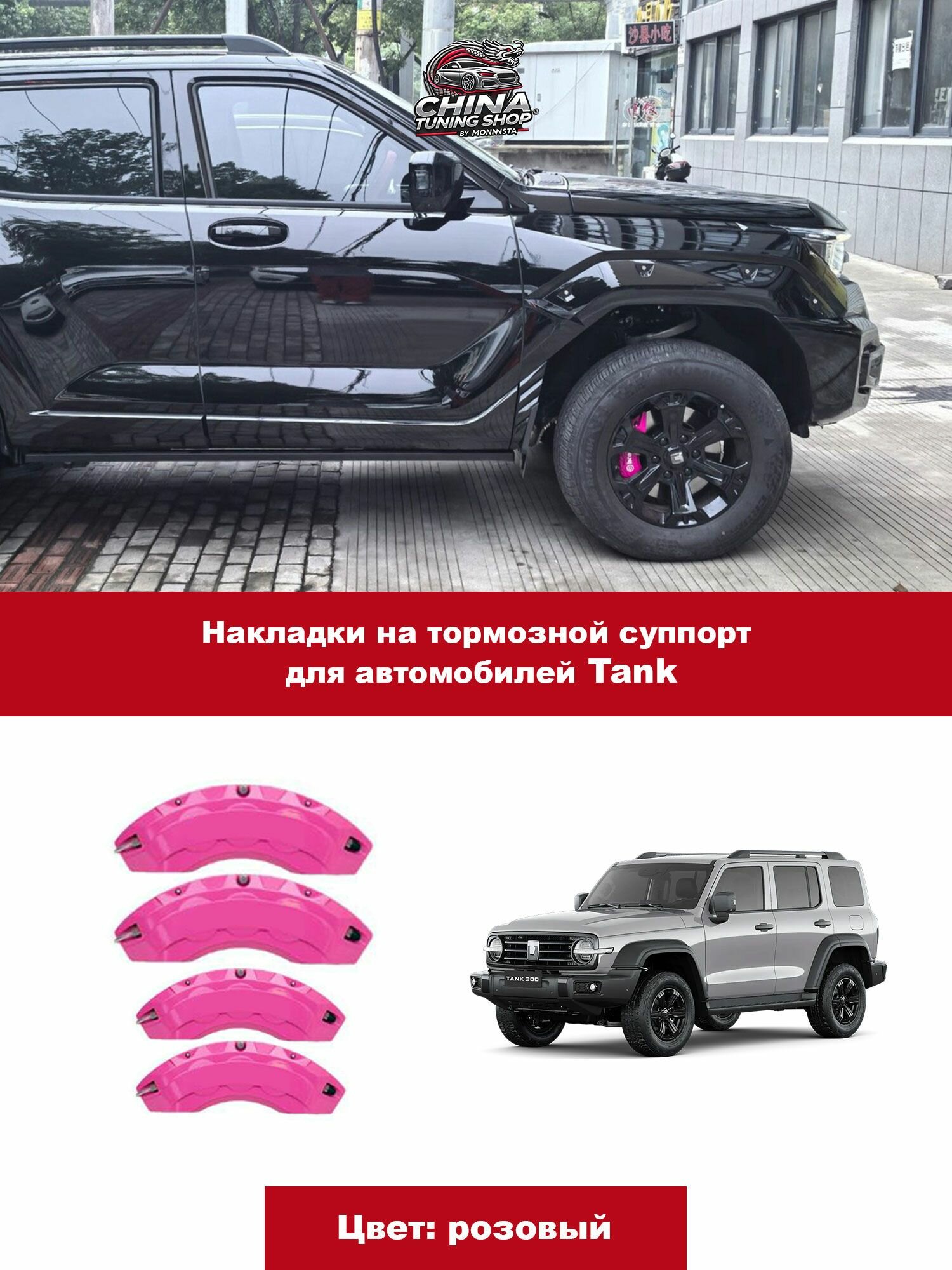Накладки на тормозной суппорт для Tank