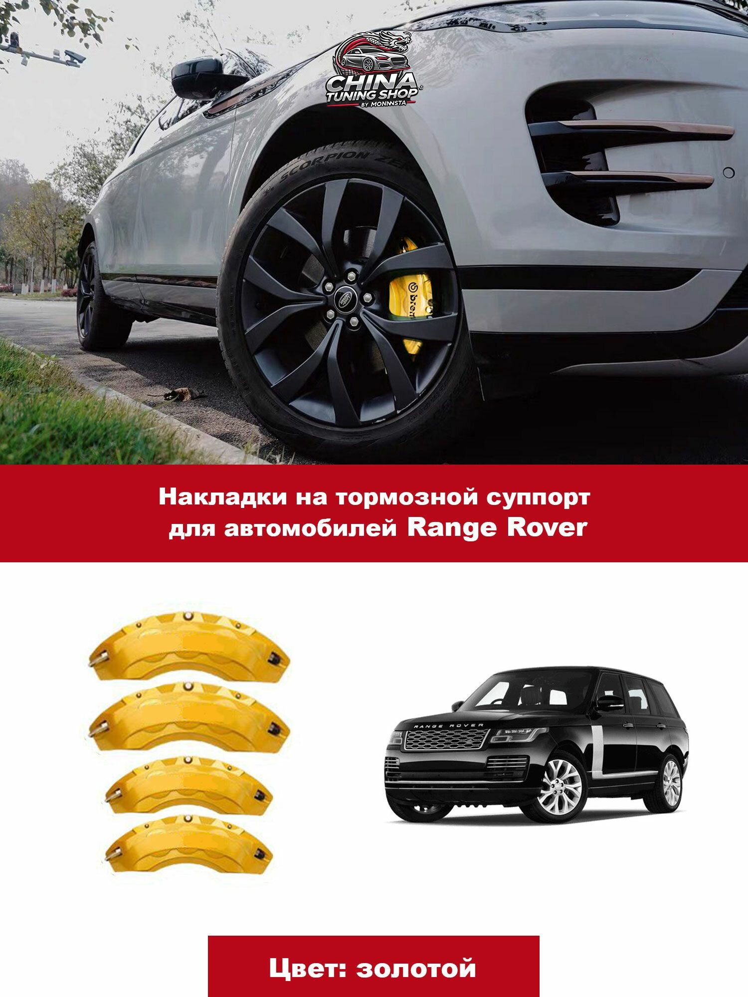 Накладки на тормозной суппорт для Range Rover