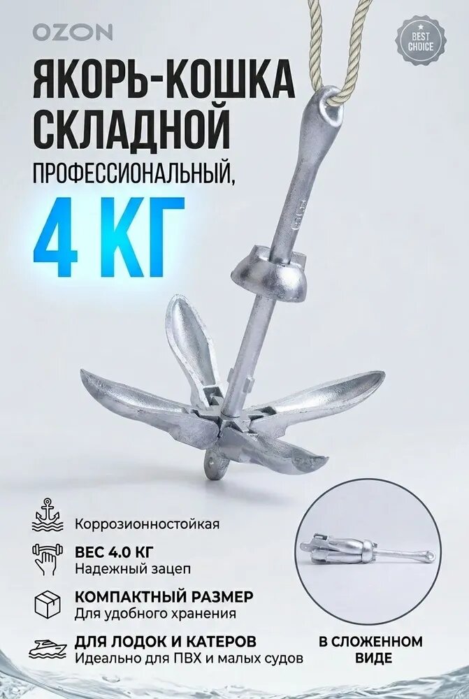 Якорь складной лодочный 4 кг для лодки пвх, для рыбалки, якорь-кошка