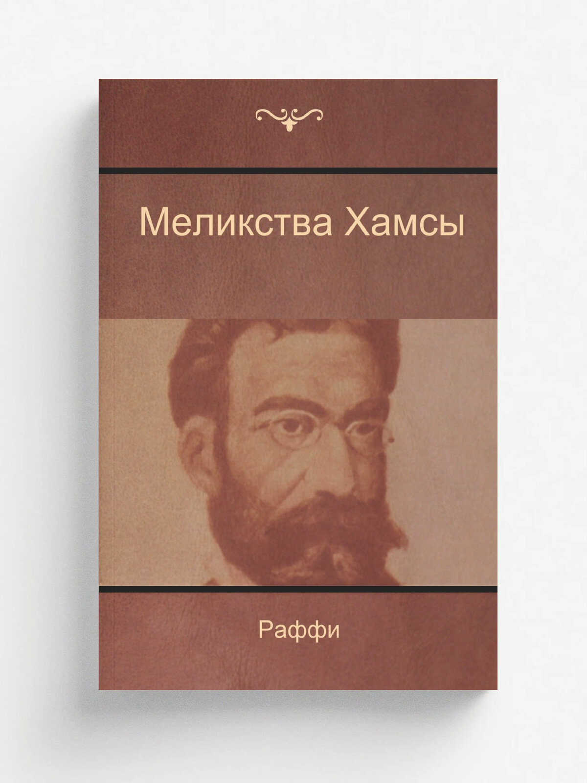 Меликства Хамсы (Melikstva Khamsi)