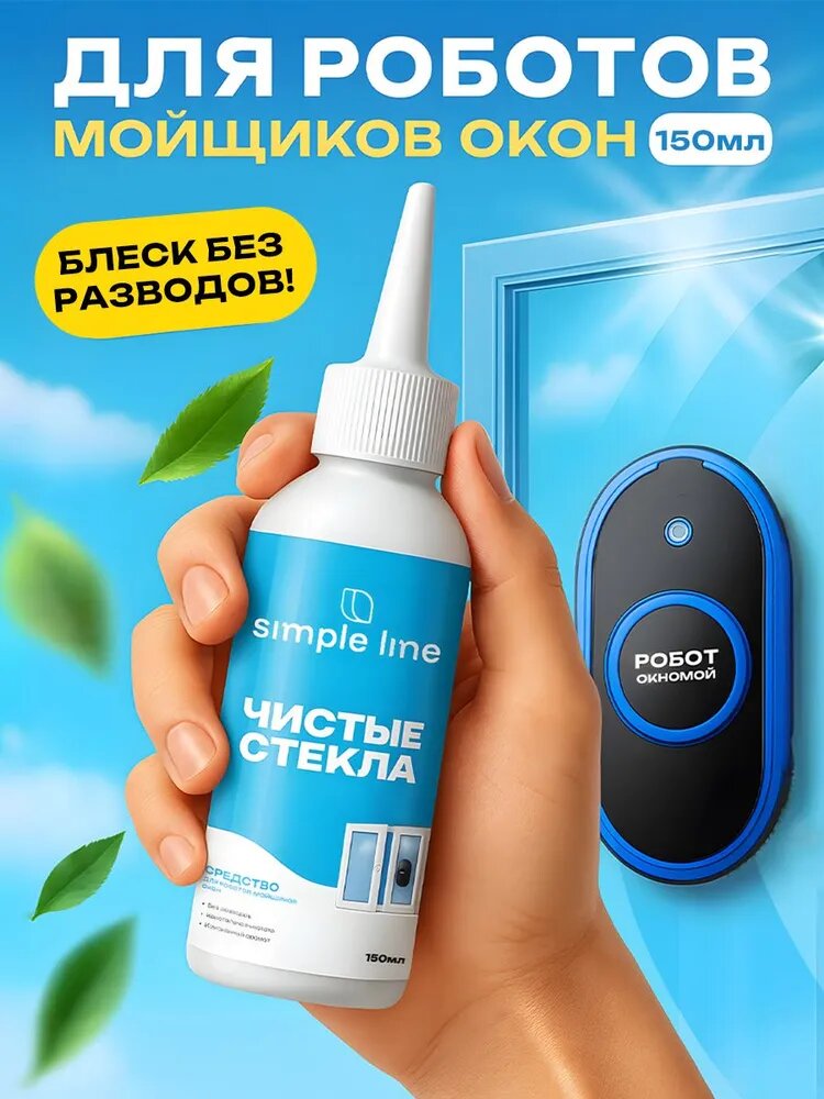 Средство для роботов-мойщиков окон Simple Line Чистые стекла, 150мл. Жидкость для роботов-мойщиков окон, моющее средство