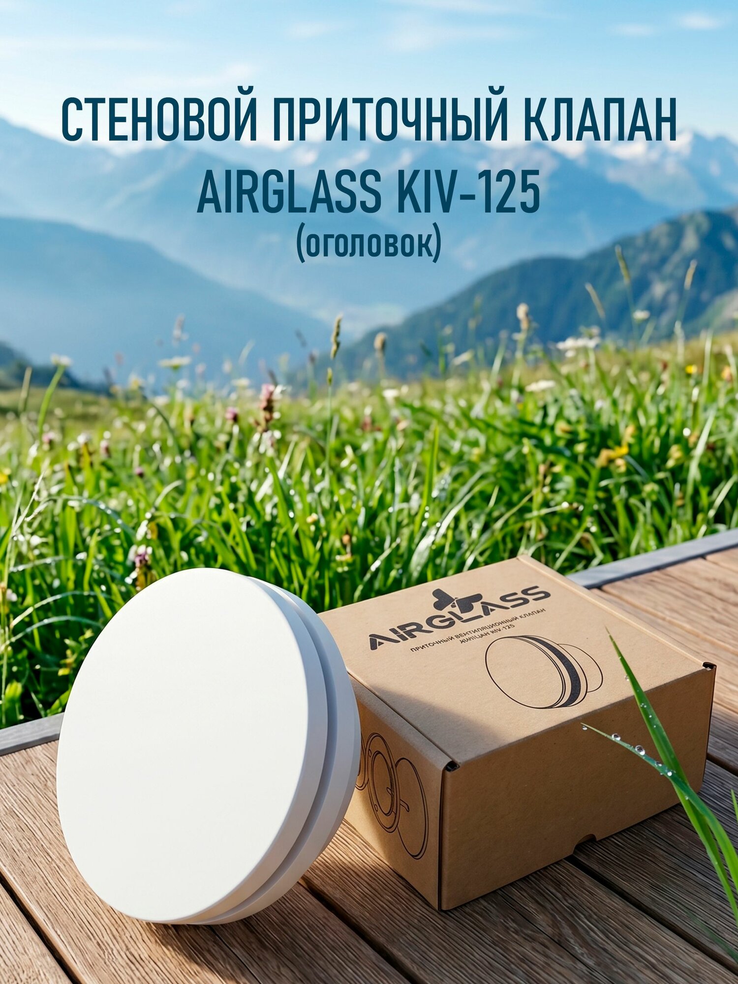 Приточный клапан AIRGLASS KIV-125 (стеновой / диаметр оголовка 185 мм / для отверстий 125 мм / КИВ-125)