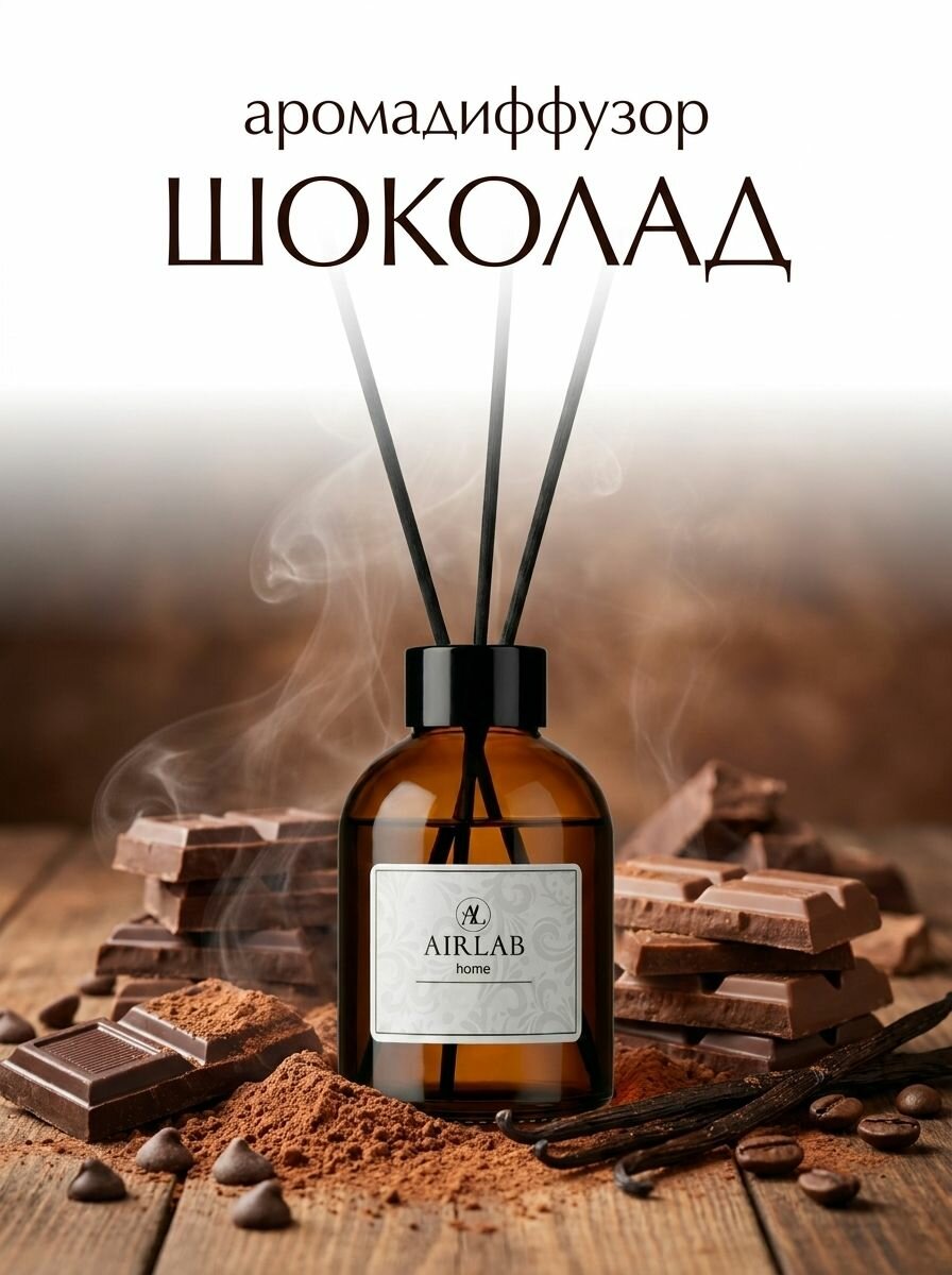 Диффузор для дома с палочками "Шоколад" 50мл Airlab