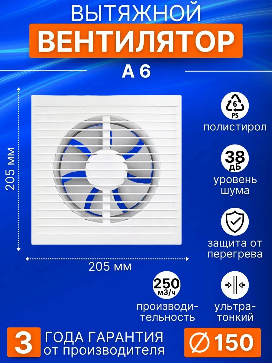 Вентилятор вытяжной осевой AURAMAX A 6, D150 мм, 16 Вт, 250 м3/ч, накладной, вытяжка в ванную, в туалет, на кухню