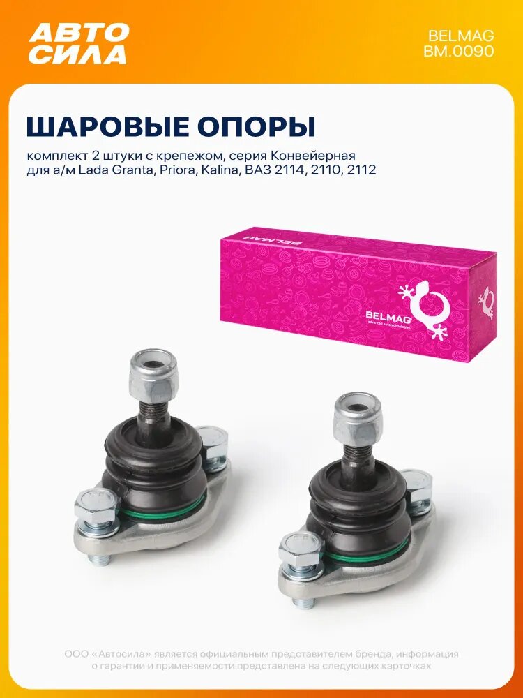 Шаровые опоры для Лада Гранта Приора Калина, ВАЗ 2114 2110 2112 / Lada Granta Priora Kalina, комплект 2 штуки с крепежом, серия Конвейерная