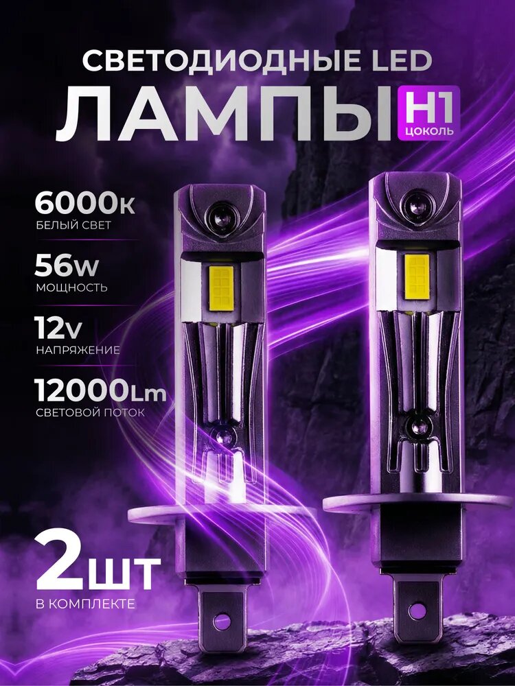 Лед лампы H1 A51 PRO светодиодные LED лампы Н1