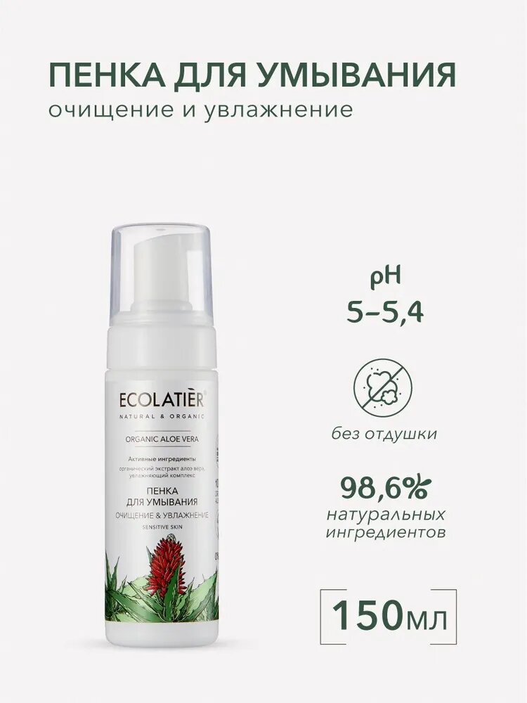ECOLATIER / Пенка для умывания Очищение и Увлажнение, 150 мл