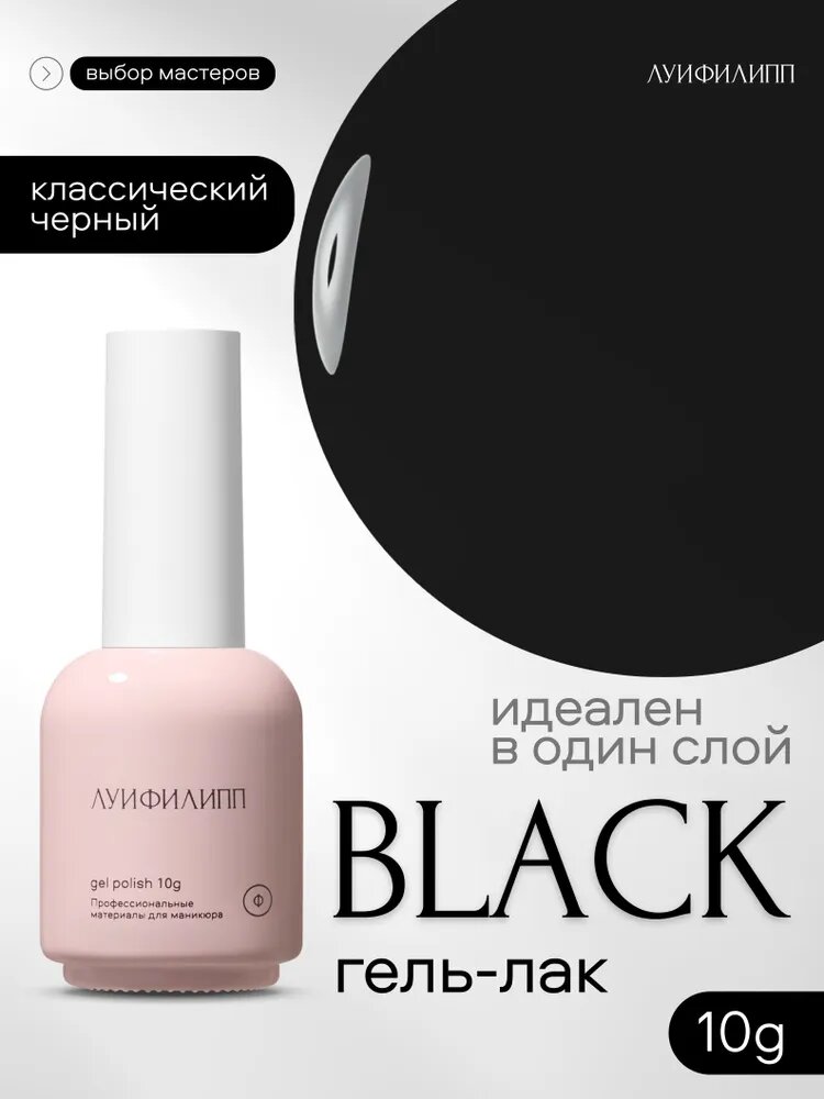 Гель-лак для ногтей, плотный, черный black 10g