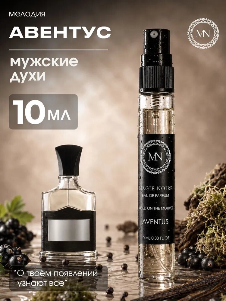 Духи мужские стойкие Aventus Авентус 10мл