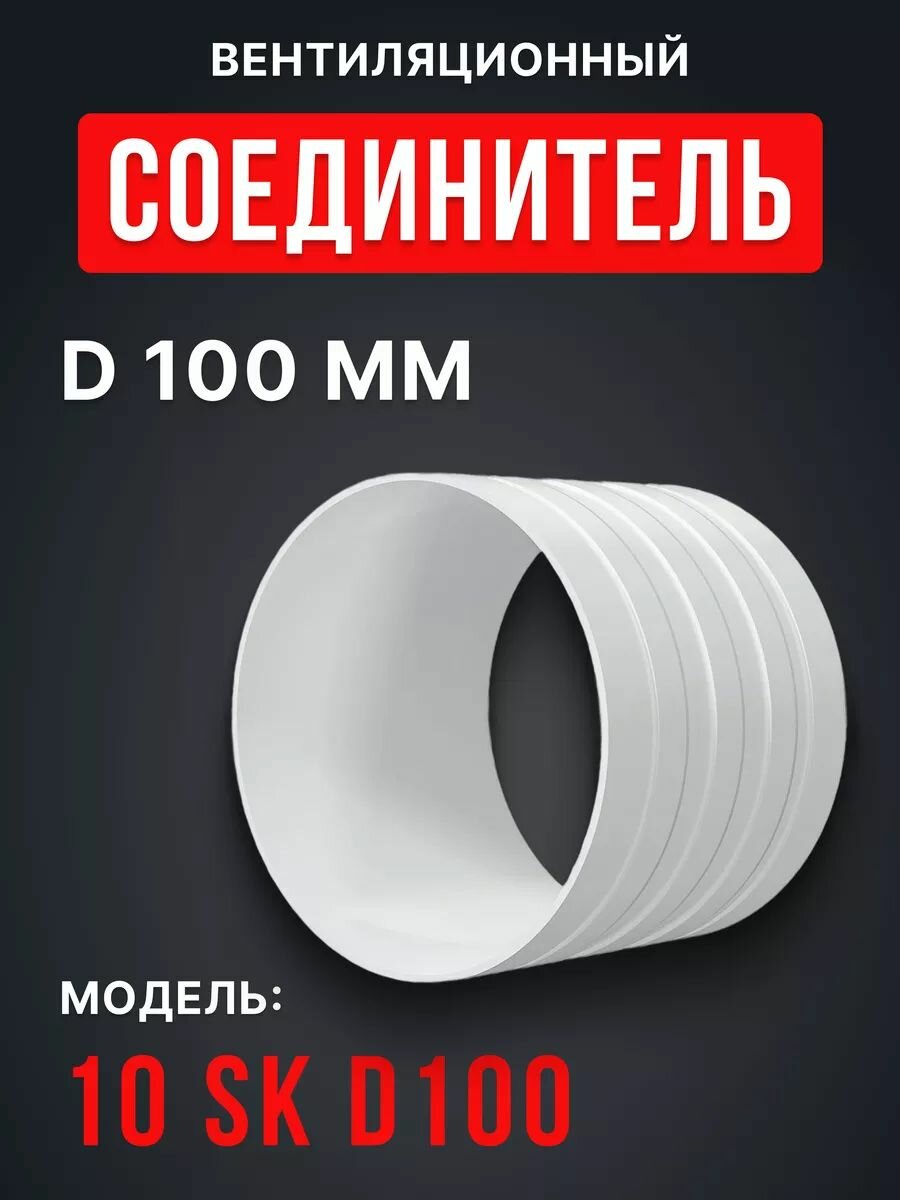 Соединитель гибких воздуховодов 10SK, 100 мм