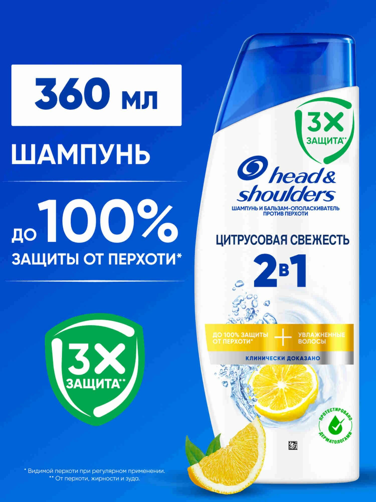 Head & Shoulders 2в1 Шампунь и бальзам-ополаскиватель против перхоти Цитрусовая Свежесть, 360 мл 2 в 1 против перхоти объем 360 мл