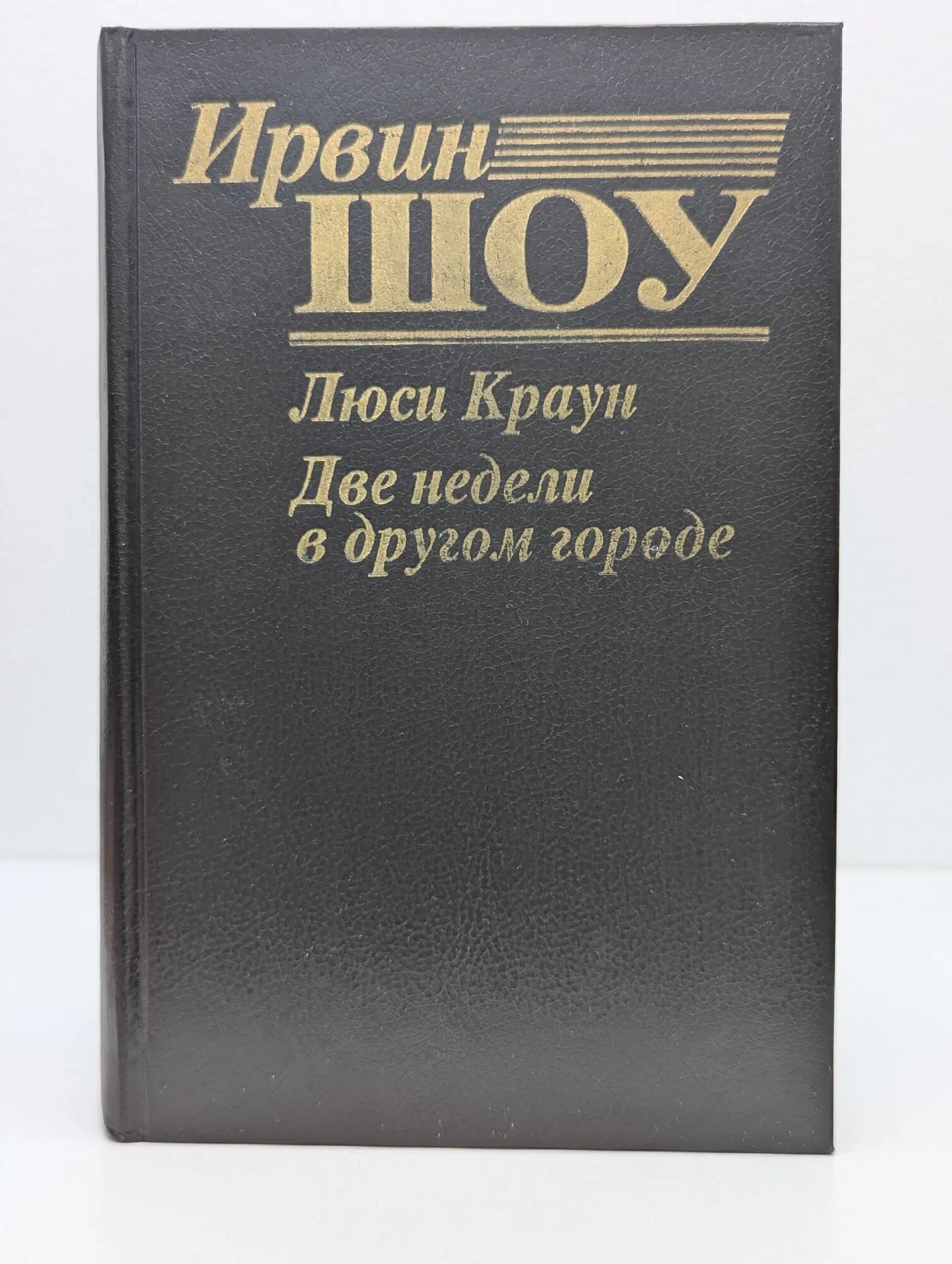Люси Краун. Две недели в другом городе Шоу Ирвин 1994