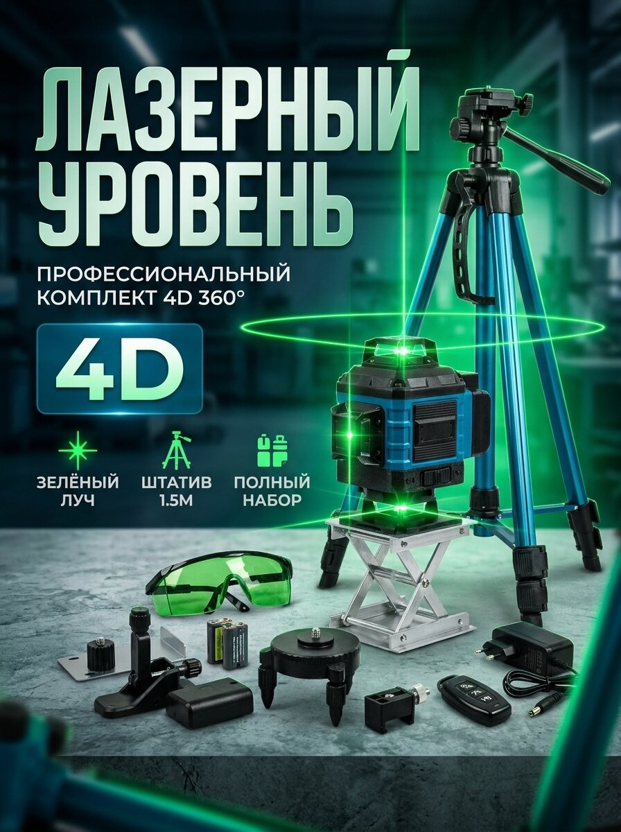 Лазерный уровень Maxxima 4D, 360°, зелёный луч, в кейсе, со штптивом 1,2м, 2 аккумулятора