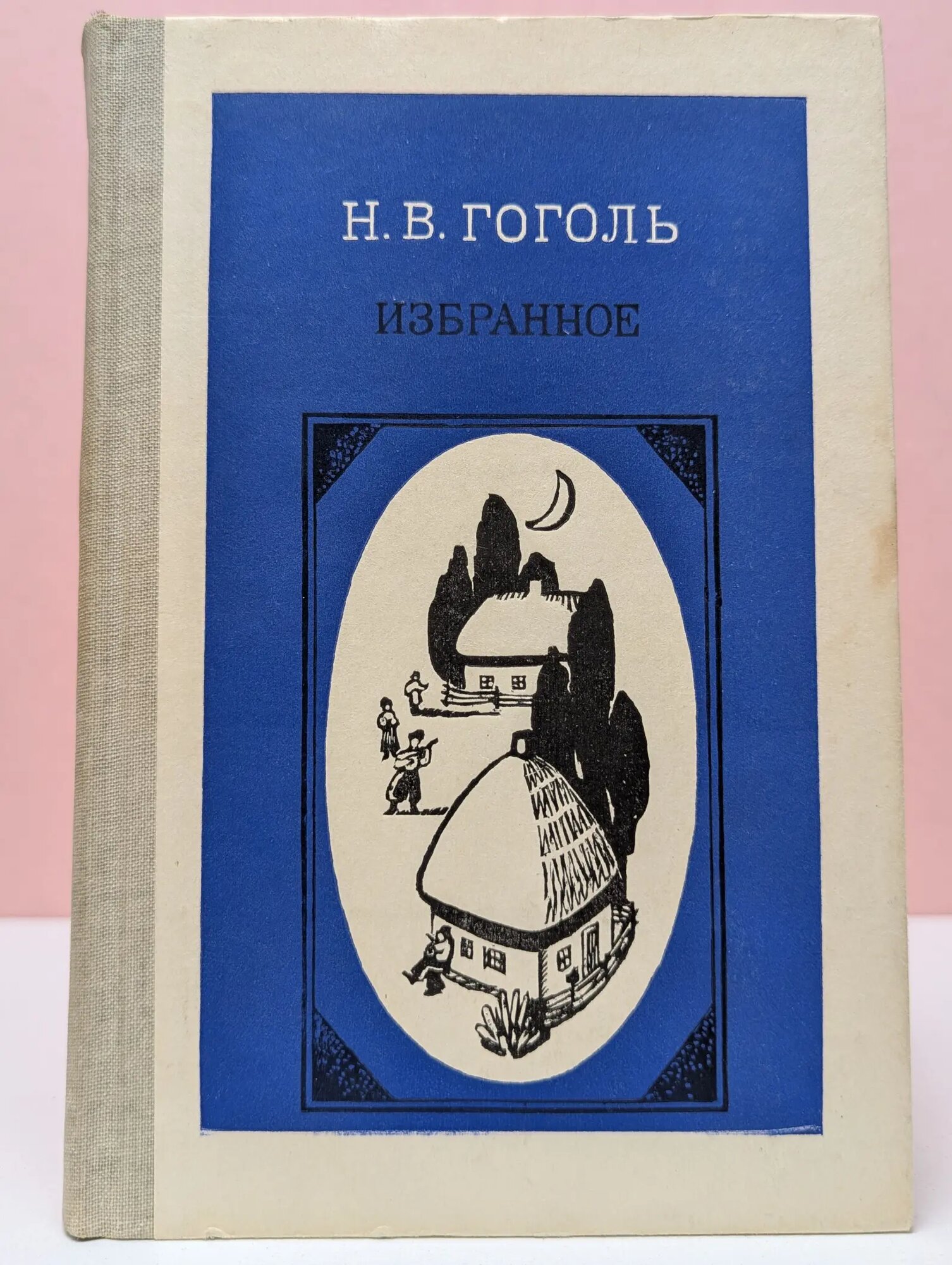 Н. В. Гоголь. Избранное Гоголь Николай Васильевич 1986