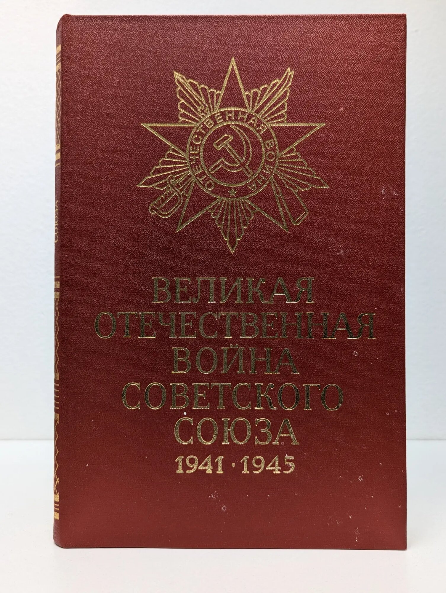 Великая Отечественная война Советского Союза. 1941-1945. Краткая история 1984