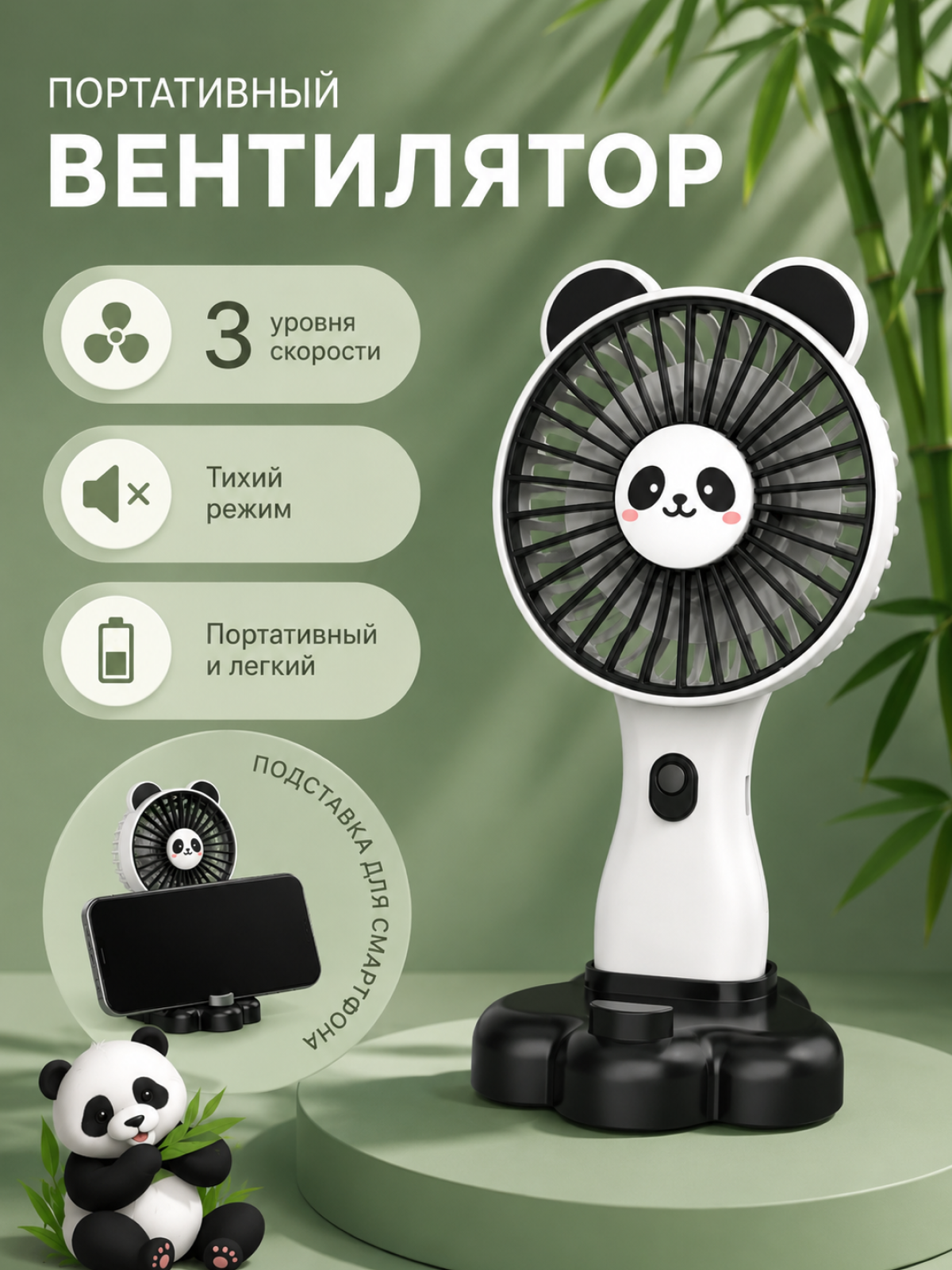 Мини вентилятор ручной портативный "Панда", с подставкой для телефона, 15см