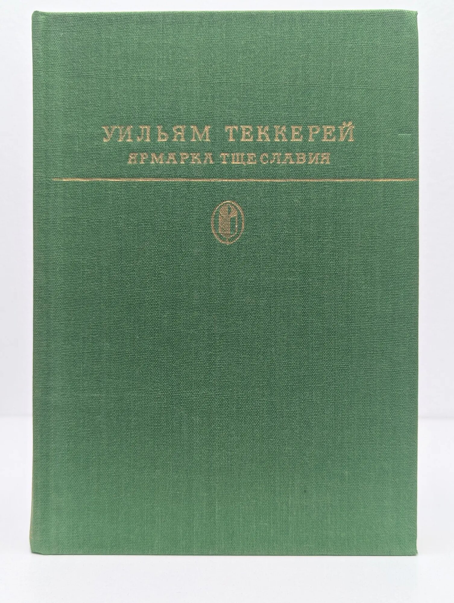 Ярмарка тщеславия Теккерей Уильям Мейкпис 1983