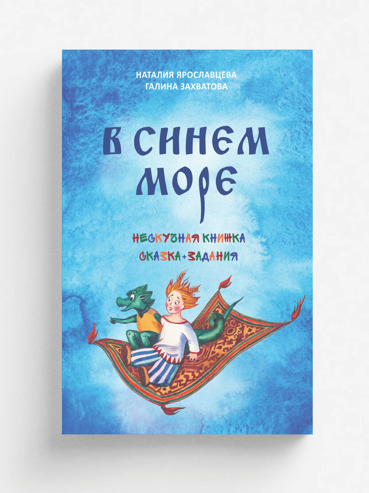 В синем море