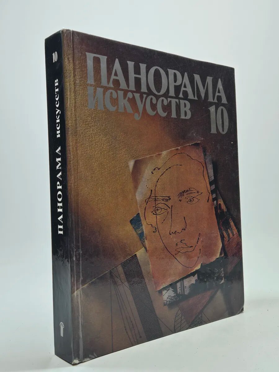 Панорама искусств 10