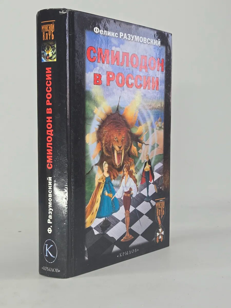 Смилодон в России