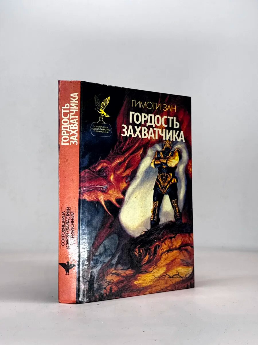Гордость захватчика