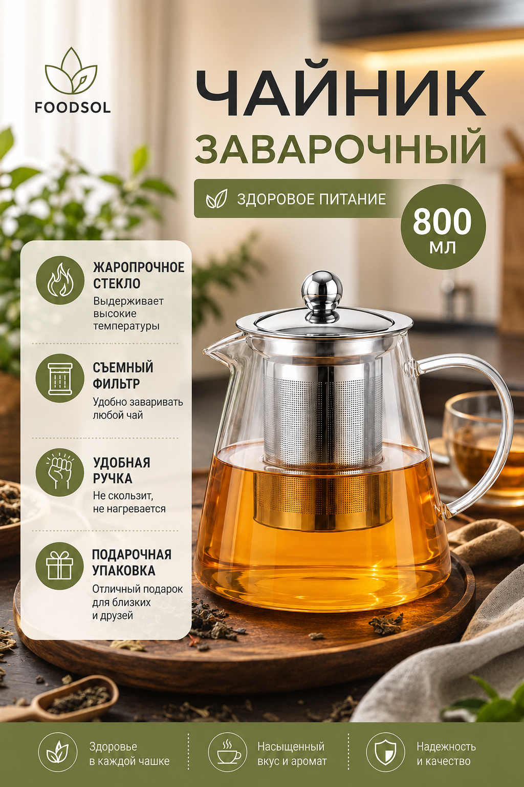 Чайник заварочный стеклянный 800 мл с ситечком, заварник для чая прозрачный