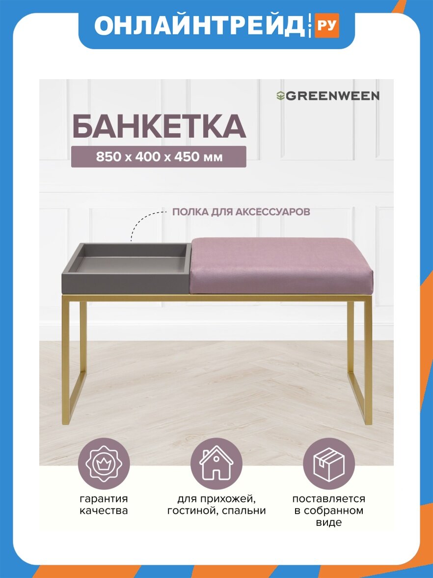 Банкетка Greenween ALBA BOX, золотая, Dusty Pink, GreyBox, 850х400х450