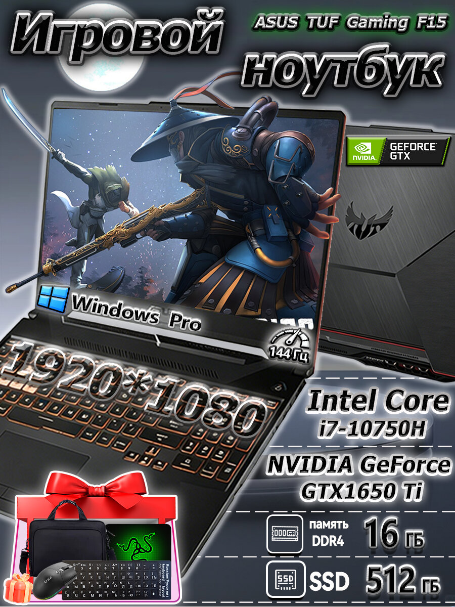 Игровой ноутбук ASUS TUF Gaming F15, i7-10750H, GTX 1650 Ti 4ГБ, 16ГБ RAM, 512ГБ SSD, 15.6" 144Hz IPS для игр и учебы