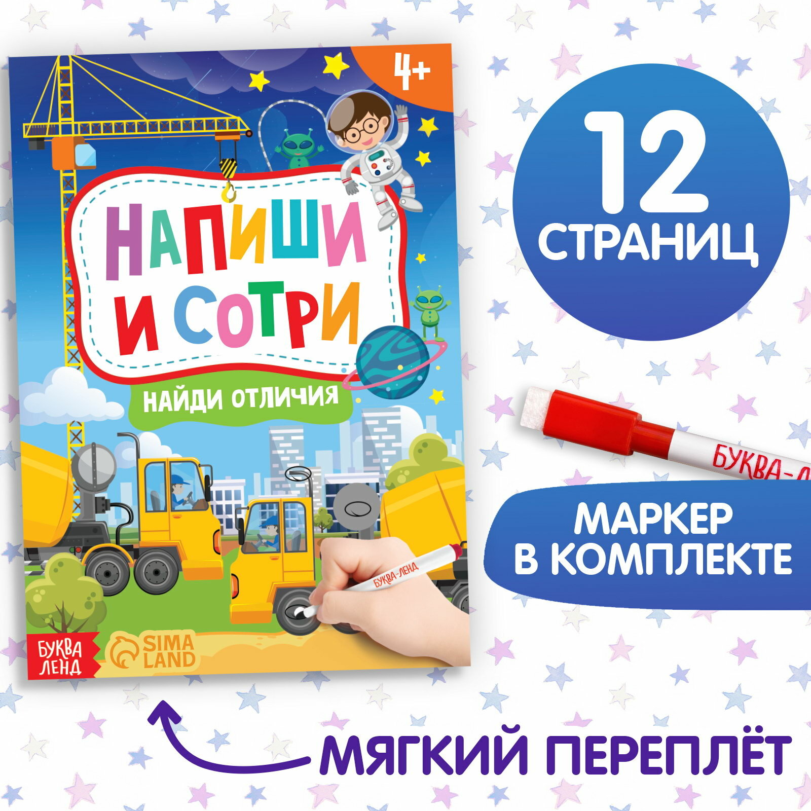 Книга с маркером "Напиши и сотри. Найди отличия", 12 стр, возраст: для детей
