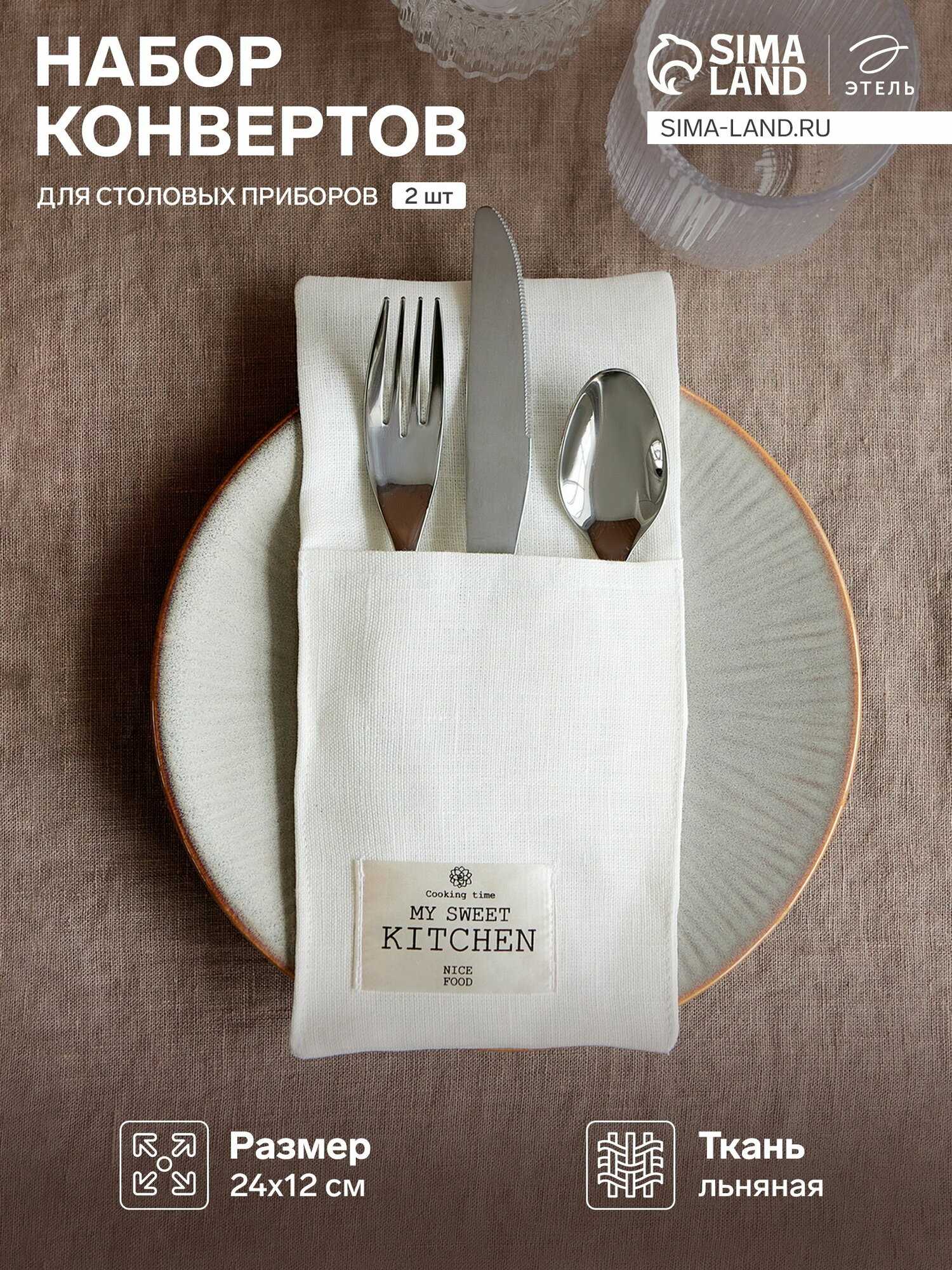 Набор конвертов для столовых приборов Home collection - 2 шт.
