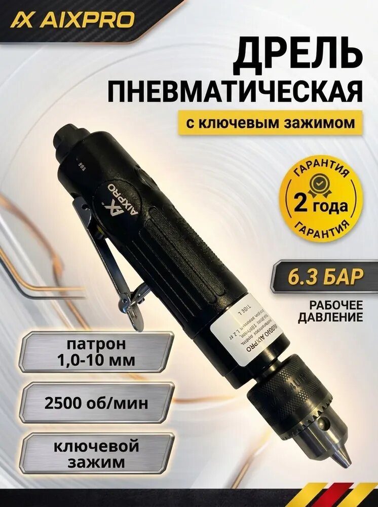 Пневмодрель, пневмоинструмент для компрессора 2500 об/мин с ключевым зажимом для шиномонтажа AIXPRO