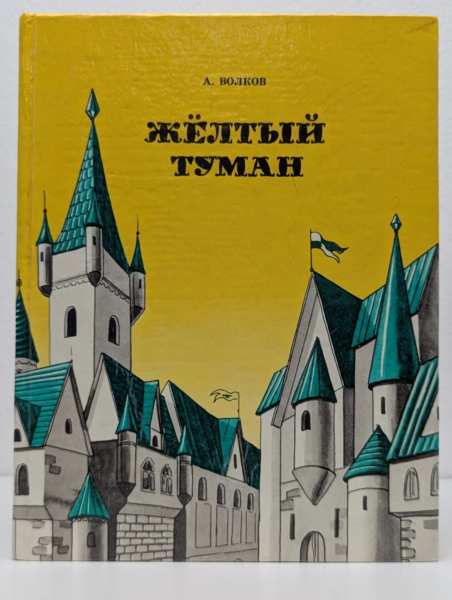 Желтый туман Волков Александр Мелентьевич 1992