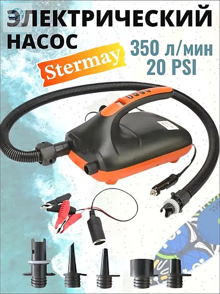 Насос электрический Stermay HT-782 для лодки ПВХ, sup-досок