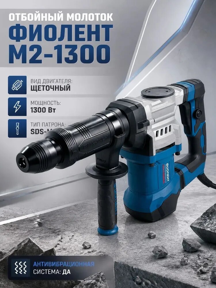 Отбойный молоток Фиолент М2-1300