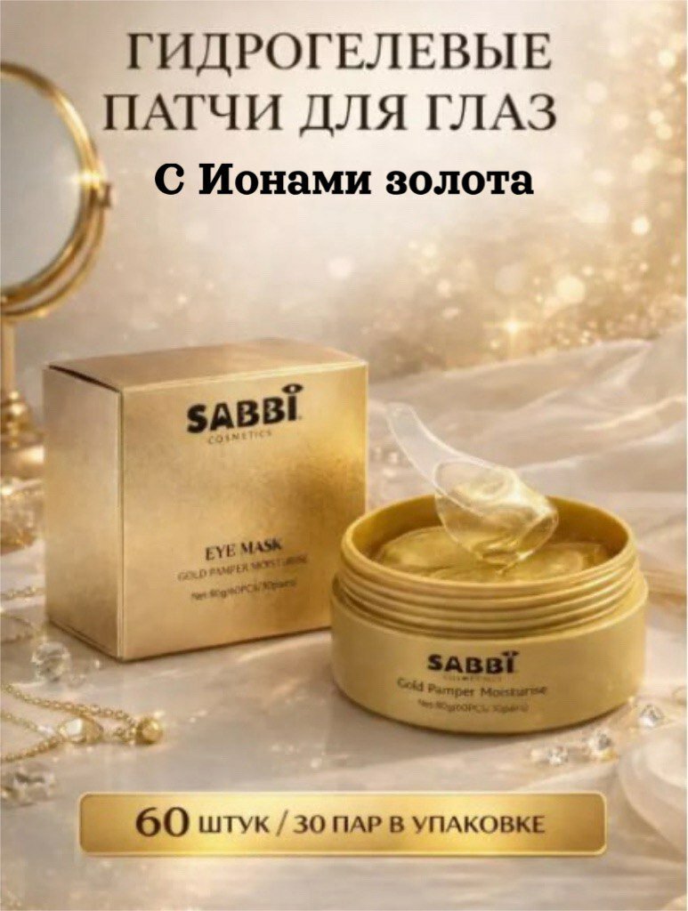 Патчи для глаз с ионами золота