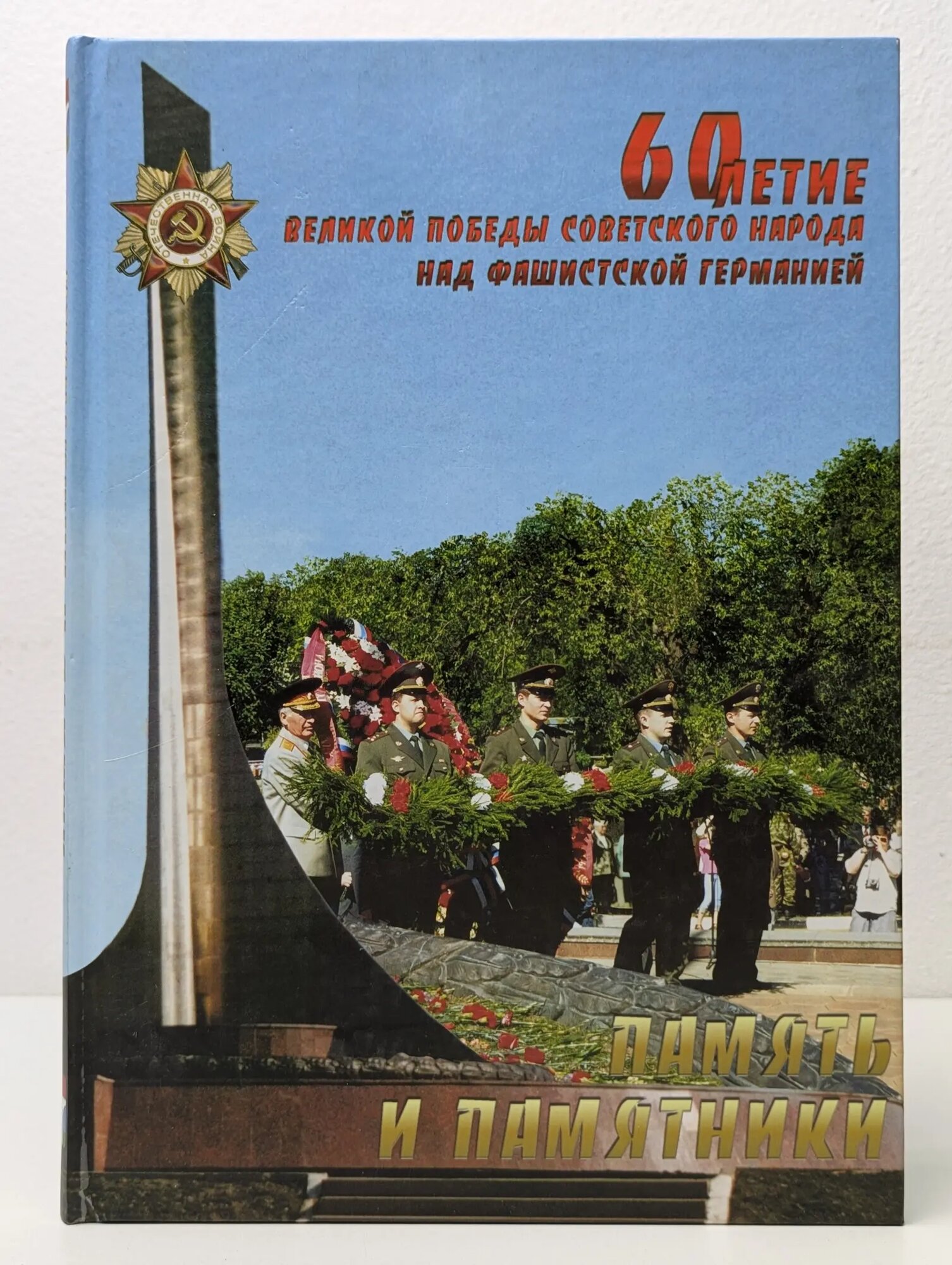 Память и памятники Сборник 2005